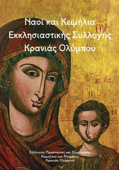 ΠΑΡΟΥΣΙΑΣΗ ΤΟΜΟΥ “ΝΑΟΙ ΚΑΙ ΚΕΙΜΗΛΙΑ ΤΗΣ ΚΡΑΝΙΑΣ” ΣΤΟ ΧΑΤΖΗΓΙΑΝΝΕΙΟ ΤΗΝ ...