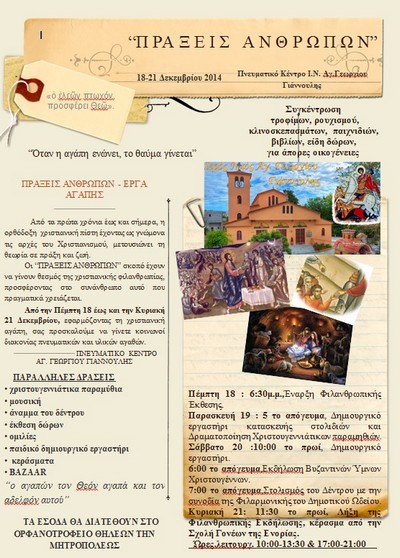 ΦΙΛΑΝΘΡΩΠΙΚΗ ΕΚΔΗΛΩΣΗ ΑΓΙΟΥ ΓΕΩΡΓΙΟΥ ΓΙΑΝΝΟΥΛΗΣ – Ι.Μ. Λαρίσης & Τυρνάβου