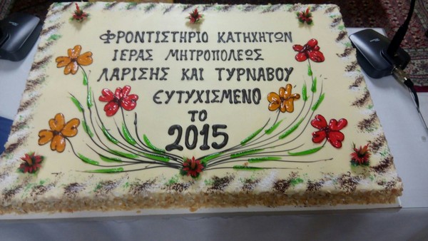ΠΙΤΤΑ ΣΤΟ ΦΡΟΝΤΙΣΤΗΡΙΟ ΚΑΤΗΧΗΤΩΝ – Ι.Μ. Λαρίσης & Τυρνάβου