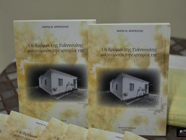 ΠΑΡΟΥΣΙΑΣΗ ΒΙΒΛΙΟΥ «ΟΙ ΔΡΟΜΟΙ ΤΗΣ ΓΙΑΝΝΟΥΛΗΣ ΜΑΡΤΥΡΟΥΝ ΤΗΝ ΙΣΤΟΡΙΑ ΤΗΣ ...