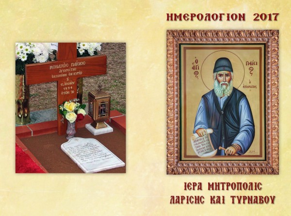 ΚΥΚΛΟΦΟΡΗΣΕ ΤΟ ΗΜΕΡΟΛΟΓΙΟ ΤΣΕΠΗΣ 2017 ΤΗΣ ΙΕΡΑΣ ΜΗΤΡΟΠΟΛΕΩΣ – Ι.Μ ...