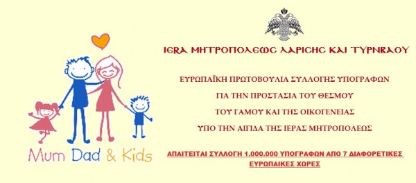 ΣΗΜΑΝΤΙΚΟ: ΣΥΛΛΟΓΗ ΥΠΟΓΡΑΦΩΝ ΓΙΑ ΤΗΝ ΠΡΟΣΤΑΣΙΑ ΤΟΥ ΘΕΣΜΟΥ ΤΟΥ ΓΑΜΟΥ ΚΑΙ ...
