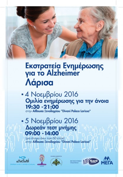 ΕΚΣΤΡΑΤΕΙΑ ΕΝΗΜΕΡΩΣΗΣ ΓΙΑ ΤΟ ALZHEIMER ΑΠΟ ΤΗΝ “ΑΠΟΣΤΟΛΗ” – Ι.Μ ...