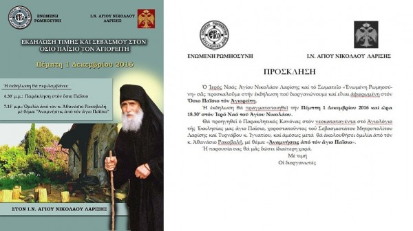 ΕΚΔΗΛΩΣΗ ΤΗΣ “ΕΝΩΜΕΝΗΣ ΡΩΜΗΟΣΥΝΗΣ” ΑΦΙΕΡΩΜΕΝΗ ΣΤΟΝ ΟΣΙΟ ΠΑΪΣΙΟ ΤΟΝ ...