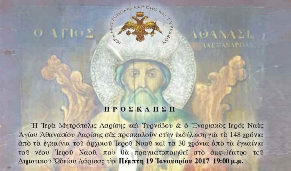ΕΚΔΗΛΩΣΗ ΓΙΑ ΤΟΝ ΑΓΙΟ ΑΘΑΝΑΣΙΟ ΛΑΡΙΣΗΣ ΚΑΙ ΤΗΝ ΜΑΚΡΟΧΡΟΝΗ ΙΣΤΟΡΙΑ ΤΟΥ ...