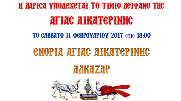 ΥΠΟΔΟΧΗ ΤΟΥ ΛΕΙΨΑΝΟΥ ΤΗΣ ΑΓΙΑΣ ΑΙΚΑΤΕΡΙΝΗΣ ΣΤΟΝ ΟΜΟΝΥΜΟ ΝΑΟ ΤΗΣ ...