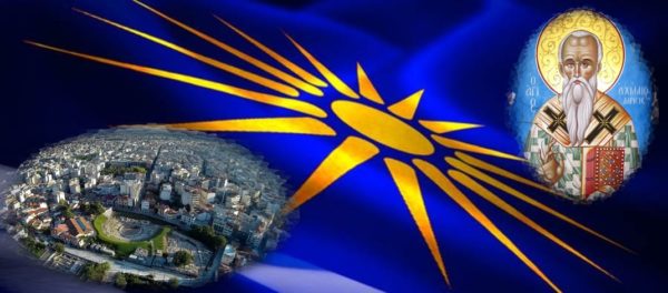 “ΚΑΛΕΣΜΑ ΓΙΑ ΤΗ ΜΑΚΕΔΟΝΙΑ ΜΑΣ” – ΜΗΝΥΜΑ ΤΟΥ ΣΕΒΑΣΜΙΩΤΑΤΟΥ ΜΗΤΡΟΠΟΛΙΤΟΥ ...