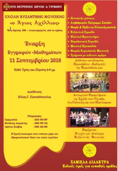ΕΝΑΡΞΗ ΕΓΓΡΑΦΩΝ ΚΑΙ ΜΑΘΗΜΑΤΩΝ ΣΤΗ ΣΧΟΛΗ ΒΥΖΑΝΤΙΝΗΣ ΜΟΥΣΙΚΗΣ ΤΗΣ ΙΕΡΑΣ ...