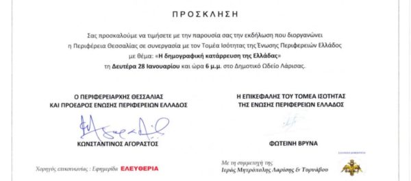 ΕΚΔΗΛΩΣΗ «Η ΔΗΜΟΓΡΑΦΙΚΗ ΚΑΤΑΡΡΕΥΣΗ ΤΗΣ ΕΛΛΑΔΑΣ» – Ι.Μ. Λαρίσης & Τυρνάβου