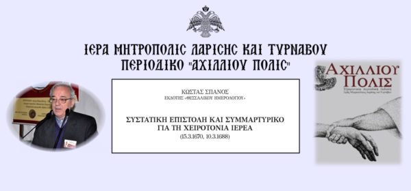 Κωνσταντίνος Σπανός: “ΣΥΣΤΑΤΙΚΗ ΕΠΙΣΤΟΛΗ ΚΑΙ ΣΥΜΜΑΡΤΥΡΙΚΟ ΓΙΑ ΤΗ ...