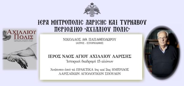 Νικόλαος Αθ. Παπαθεοδώρου: “ΙΕΡΟΣ ΝΑΟΣ ΑΓΙΟΥ ΑΧΙΛΛΙΟΥ – ΙΣΤΟΡΙΚΗ ...