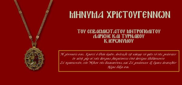 ΜΗΝΥΜΑ ΧΡΙΣΤΟΥΓΕΝΝΩΝ – Ι.Μ. Λαρίσης & Τυρνάβου