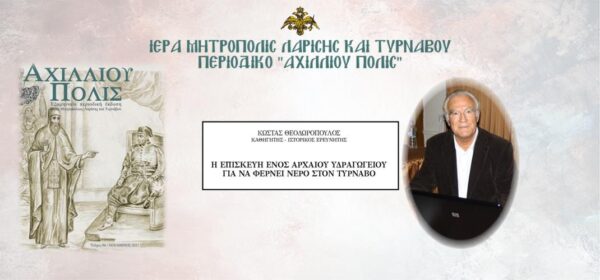 Κώστας Θεοδωρόπουλος: “H επισκευή ενός αρχαίου υδραγωγείου για να φέρει ...