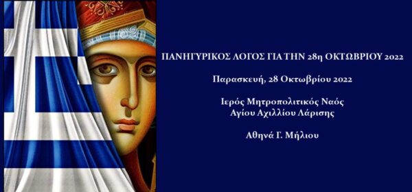 Αθηνά Γ. Μήλιου (28/10/2022): Πανηγυρικός λόγος για την 28η Οκτωβρίου ...