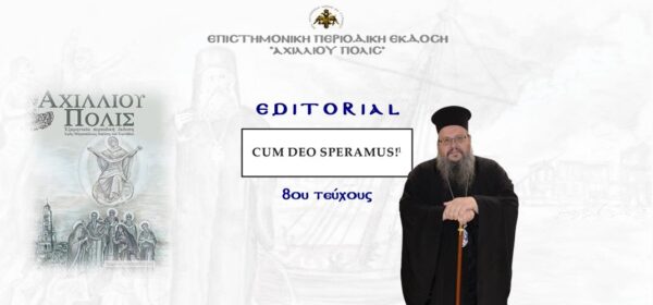 CUM DEO SPERAMUS! (Σύν Θεῷ ἐλπίζουμε!) – Editorial 8ου τεύχους – Ι.Μ ...