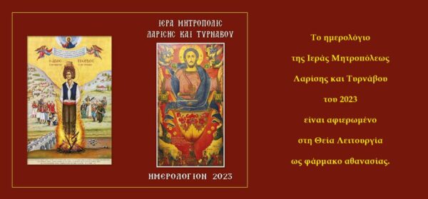 Το νέο εγκόλπιο ημερολόγιο 2023 της Ιεράς Μητροπόλεως Λαρίσης και ...