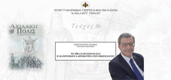 Κωνσταντίνος Χολέβας: “Tο Aϊβαλί (Κυδωνίαι) και η διαχρονική ...