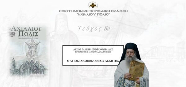 Αρχιμ. Γαβριήλ Εμμανουηλίδης: “O Άγιος Ιάκωβος ο νέος ασκητής” – Ι.Μ ...