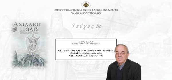 Κώστας Σπανός: “Οι Δομενίκου και Ελασσώνος Αρχιεπίσκοποι Ιωάσαφ Α´ (ΔΕΚ ...