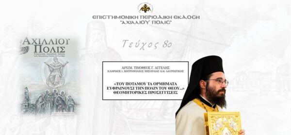 Αρχιμ. Τιμόθεος Γ. Αγγελής: «Του ποταμού τα ορμήματα ευφραίνουσι την ...