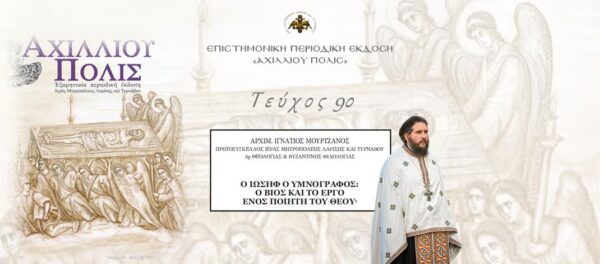 Aρχιμ. Ιγνάτιος Μουρτζανός: “Ο Ιωσήφ ο Υμνογράφος: Ο βίος και το έργο ...