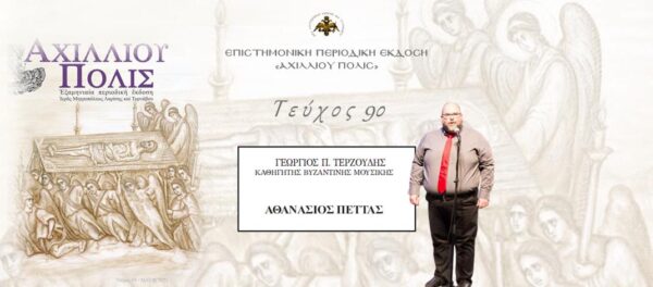 Γεώργιος Π. Τερζούδης: “Αθανάσιος Πέττας” – Ι.Μ. Λαρίσης & Τυρνάβου
