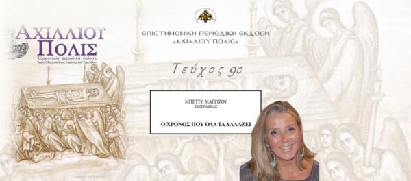 Μπέττυ Μαγρίζου: “Ο χρόνος που όλα τα αλλάζει” – Ι.Μ. Λαρίσης & Τυρνάβου