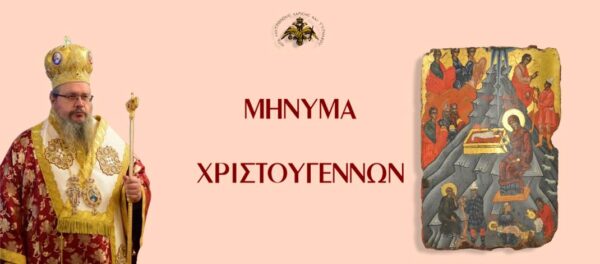 ΜΗΝΥΜΑ ΧΡΙΣΤΟΥΓΕΝΝΩΝ – Ι.Μ. Λαρίσης & Τυρνάβου