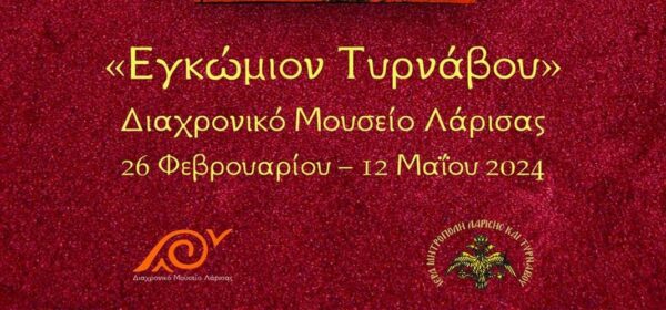 «ΕΓΚΩΜΙΟΝ ΤΥΡΝΑΒΟΥ» – Ι.Μ. Λαρίσης & Τυρνάβου