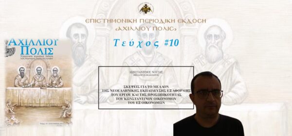 Kωνσταντίνος Νούσης: «Σκέψεις για το μέλλον της Νεοελληνικής ...