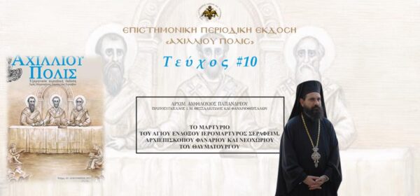 Αρχιμ. Αμφιλόχιος Παπανδρέου: «Το μαρτύριο του Αγίου ενδόξου ...