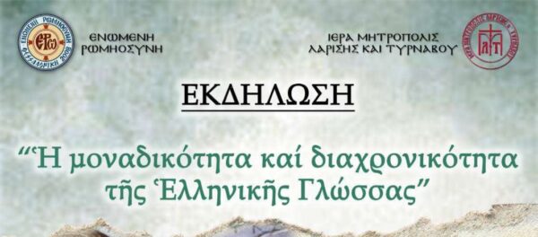Εκδήλωση της “Ενωμένης Ρωμηοσύνης” στο Χατζηγιάννειο το Σάββατο 13 ...