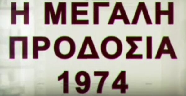 ΕΚΠΟΜΠΗ ΣΤΟ ΡΙΚ: Η Μεγάλη Προδοσία – 15/07/2024 – Ι.Μ. Λαρίσης & Τυρνάβου
