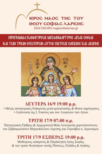 Πανηγυρίζει ο Ιερός Ναός της Του Θεού Σοφίας Λαρίσης – Πρόγραμμα ...