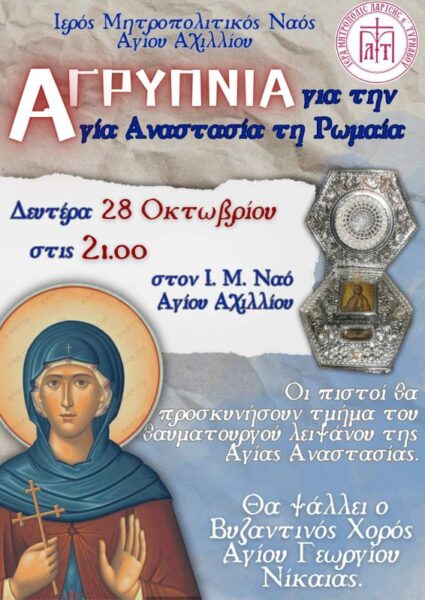 Ιερά Αγρυπνία στον Ιερό Ναό Αγίου Αχιλλίου Λαρίσης Αχίλλιο για την ...