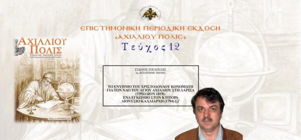 Σταύρος Γουλούλης: «Το ενύπνιο του Χριστοδούλου Κονομάτη για τον Ναό ...