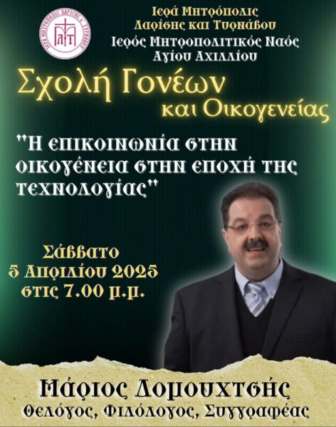 Σχολή Γονέων στον Άγιο Αχίλλιο – Ι.Μ. Λαρίσης & Τυρνάβου