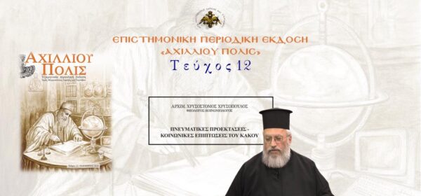 Αρχιμ. Χρυσόστομος Χρυσόπουλος: «Πνευματικές προεκτάσεις – κοινωνικές ...