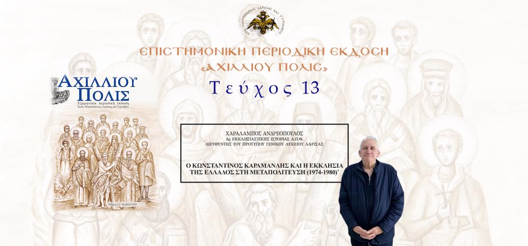 Χαράλαμπος Ανδρεόπουλος: «Ο Κωνσταντίνος Καραμανλής και η Εκκλησία της ...