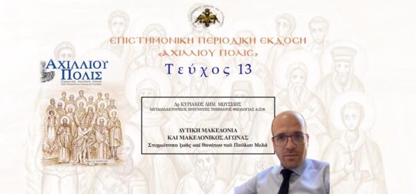Δρ Κυριακός Δημ. Μωυσίδης: «Δυτική Μακεδονία και Μακεδονικός αγώνας ...