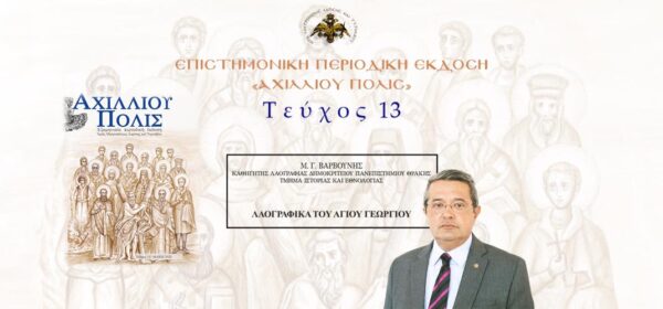 Μ. Γ. Βαρβούνης: «Λαογραφικά του Αγίου Γεωργίου». – Ι.Μ. Λαρίσης & Τυρνάβου