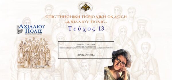 Βαρβάρα Γ. Βασιλάκη: «Τρεις δρόμοι…» – Ι.Μ. Λαρίσης & Τυρνάβου