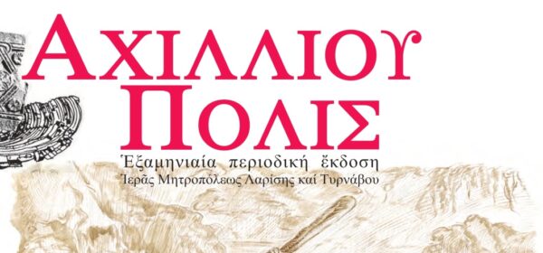 Το 14ο τεύχος του “ΑΧΙΛΛΙΟΥ ΠΟΛΙΣ”. – Ι.Μ. Λαρίσης & Τυρνάβου