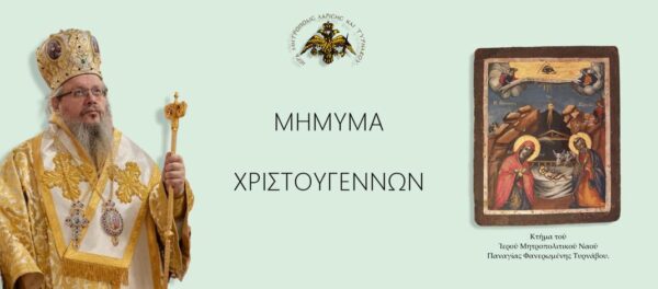 ΜΗΝΥΜΑ ΧΡΙΣΤΟΥΓΕΝΝΩΝ – Ι.Μ. Λαρίσης & Τυρνάβου